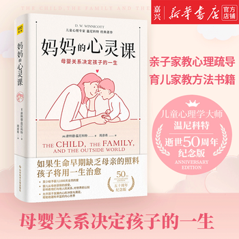 【新华书店】妈妈的心灵课 母婴关系影响孩子的一生 儿童心理专家 温尼科特 经典著作 亲子家教心理疏导育儿家教方法书籍