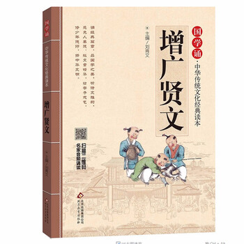 增广贤文/国学诵中华传统文化经典读本