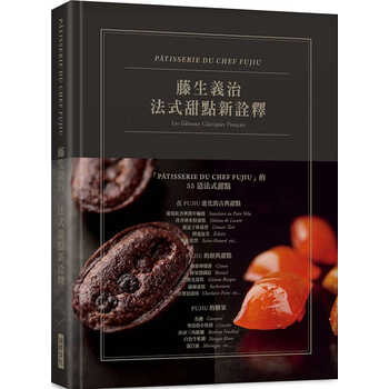预售 藤生义治 法式甜点新诠释 典雅精装版 台版原版 藤生义治 瑞昇 甜点烘焙