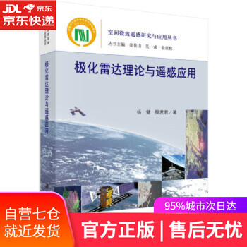 【正版图书】极化雷达理论与遥感应用 杨健,殷君君 著 科学出版社