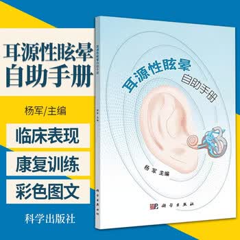 耳源性眩晕自助手册/杨军