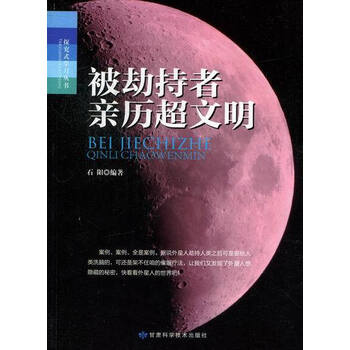 被劫持者亲历超文明 石阳编 9787542416025