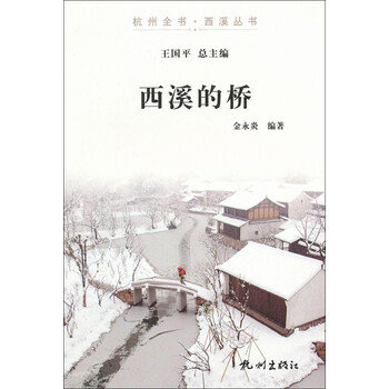 西溪的桥/杭州全书西溪丛书