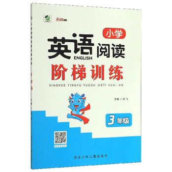 小学英语阅读阶梯训练（三年级）/新教育丛书