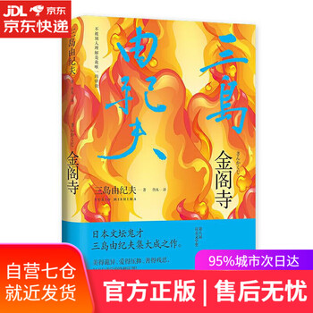 【图书】金阁寺(莫言、余华撰文解读,阎连科读了三遍,李现推荐,梁文.. [日]三岛由纪夫佟凡译麦田时光出品