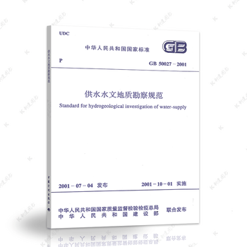 中国计划出版社 GB 50027-2001供水水文地质勘察规范/注册土木工程师岩土考试标准
