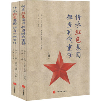 传承红色基因 担当时代重任(全2册)