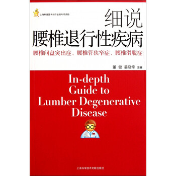 细说腰椎退行性疾病