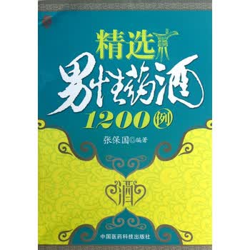 精选男性药酒1200例