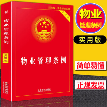物业管理条例实用版 新版物业管理书籍物业管理法律法规基本制度与政策法规法条法律籍法律法规及司法解释物