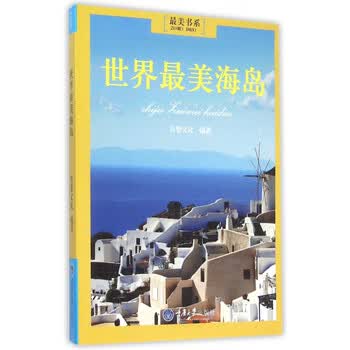世界*美海岛/*美书系