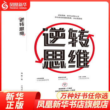 逆转思维 逆向思维 塑造成功心态 掌握成功方法 突破思维定式 克服心理思想障碍 成功励志 新华书店