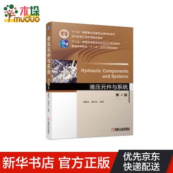 液压元件与系统(第4版现代机械工程系列精品教材十二五普通高等教育本科国家级规划教材