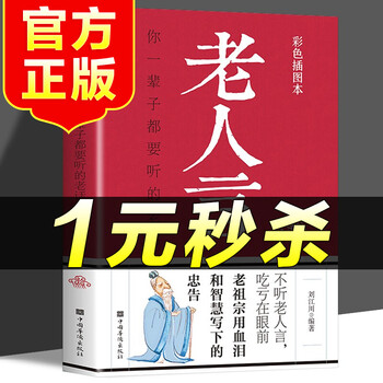 （特价区）老人言 你一辈子都要听的老话 你一辈子都要听的老话易经道德经中国哲学生活智慧经典语录书籍 为人处世经典励志传世经典终身成长书