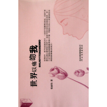 世界以痛吻我/心青丛书