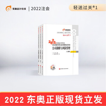 注会轻一注册会计师2022教材东奥轻松过关1cpa公司战略与风险管理应试指导及全真模拟测试上中下3本