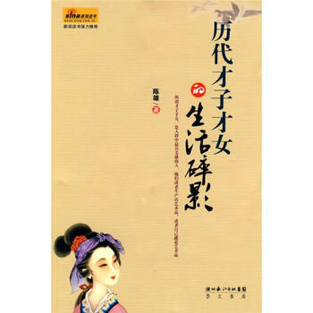 历代才子才女的生活碎影 陈雄