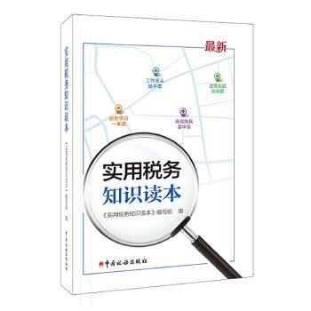 实用税务知识读本