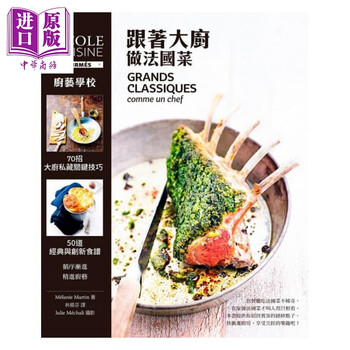 厨艺学校 跟着大厨做法国菜  橘子 饮食 食谱  西式料理  西餐  港台原版