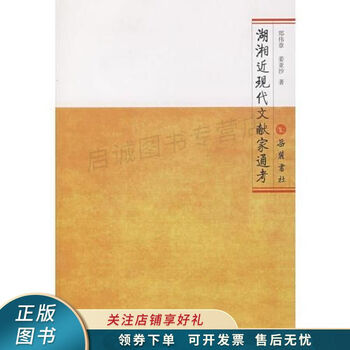 湖湘近现代文献家通考 郑伟章
