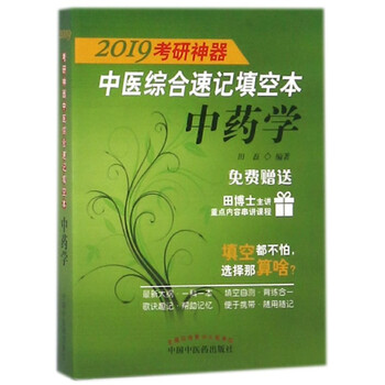 **学/2019考研神器中医综合速记填空本