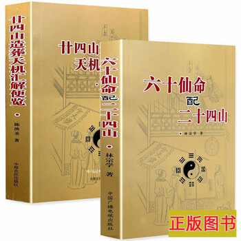 2本套 六十仙命配二十四山+廿四山造葬天机汇解便览  地盘吉凶安葬课坐山立向宜忌选择吉日子汇要风水