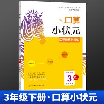 2021春木头马口算小状元一二三四五六年级上下册人教版口算速算大通关天天练小学生数学应用题思维强化训练能力应用数学口算题卡 【三年级下册】口算小状元