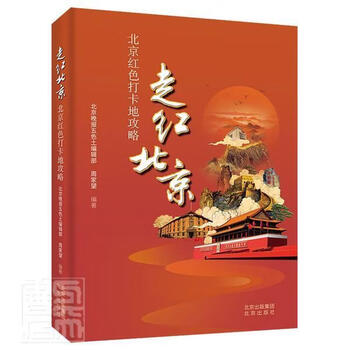 走红北京：北京红色打卡地攻略周家望旅游/地图9787200166774 革命纪念地介绍北京普通大众
