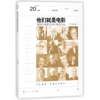 他们就是电影(20世纪电影大师小传及作品)
