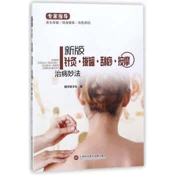 新版针灸拔罐刮痧按摩治病妙法