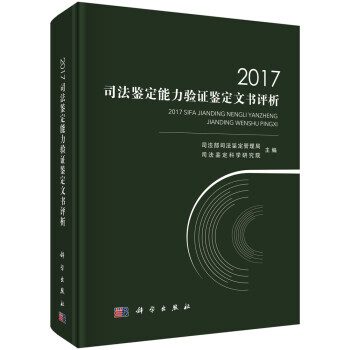 2017司法鉴定能力验证鉴定文书评析 9787030586117【正版图书 可开发票】