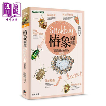 椿象图鉴 增订版 港台原版 林义祥 郑胜仲 晨星