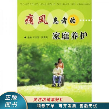 痛风患者的家庭养护 王玉芳
