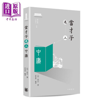 当才子遇上中庸 港台原版 张岱 香港中华书局