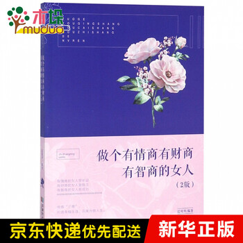 做个有情商有财商有智商的女人(2版)
