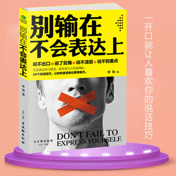 别输在不会表达上 人际交往说话技巧书籍