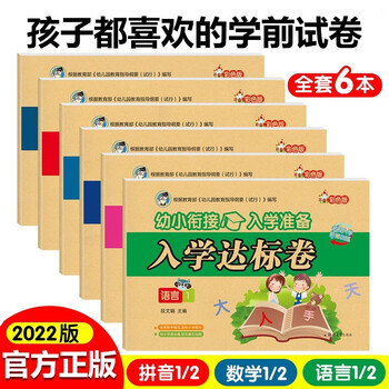 幼升小测试卷 小学一年级入学测试考试复习准备练习题 幼小衔接整合教材学前数学拼音语言一日一练全套幼小衔接练习册天天练 大开本幼儿园大班学前班练习册 加减法练习拼音训练识字语言表达 学前班幼儿园寒假作业