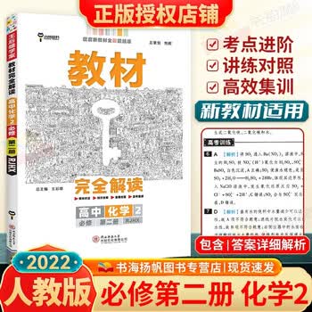 新教材高一下册】王后雄学案教材完全解读必修二人教版RJ课本同步教辅讲解辅导资料书小熊图书 化学必修第二册
