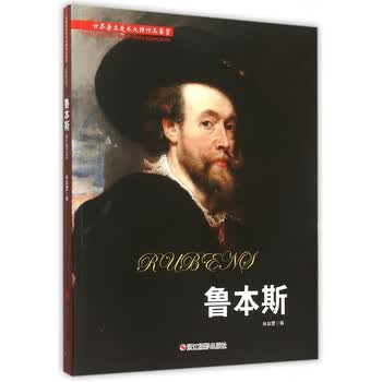 鲁本斯/世界 美术大师作品鉴赏
