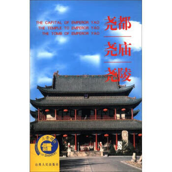 尧都 尧庙 尧陵