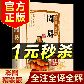 （特价区）周易 彩色图鉴 超值全彩珍藏版 全集全解全注全译正版注解风水书入门基础知识八卦国学书籍 中国智慧哲学正版国学书籍