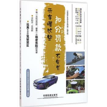 开车懂这些，扣分罚款不会有 《家庭开车用车全知道》编写组 编