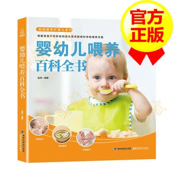 婴幼儿喂养百科全书