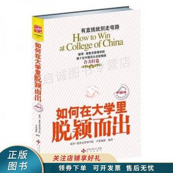 如何在大学里脱颖而出中国版