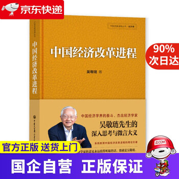 【新华书店官方网店】中国经济改革进程 中国大百科全书出版社 9787520203166