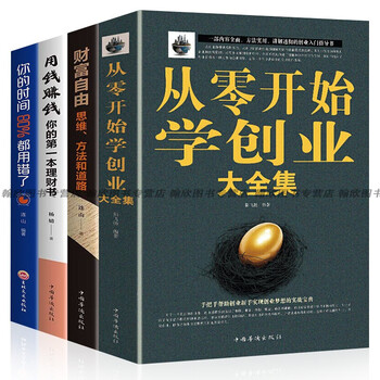 正版包邮 从零开始学创业大全集 樊登推荐商业思维 合伙人制度企业管理经商开公司低风险创业管理类书籍 全4册：从零开始学创业+财富自由