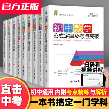 考拉速记考点突破初中语数英基础知识大全初中数学公式定律初中语文阅读理解答题技巧物理化学重难点语数英手 90%在买初中9册全套【扫码看视频讲解】 初中通用