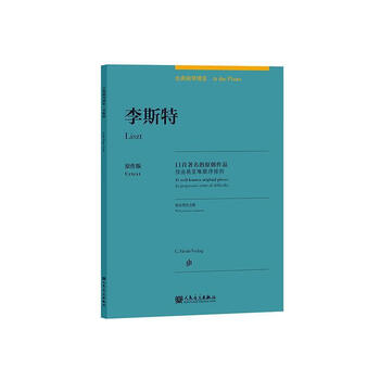 古典钢琴博览 李斯特 11 音乐   9787103058824