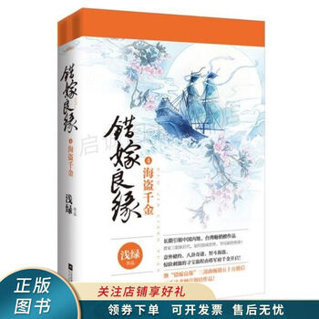 错嫁良缘4·海盗千金 浅绿
