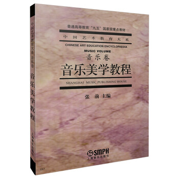 音乐美学教程（音乐卷）/中国艺术教育大系